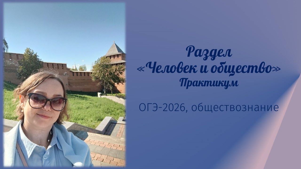 Раздел  «Человек и общество» Практикум  ОГЭ-2026, обществознание