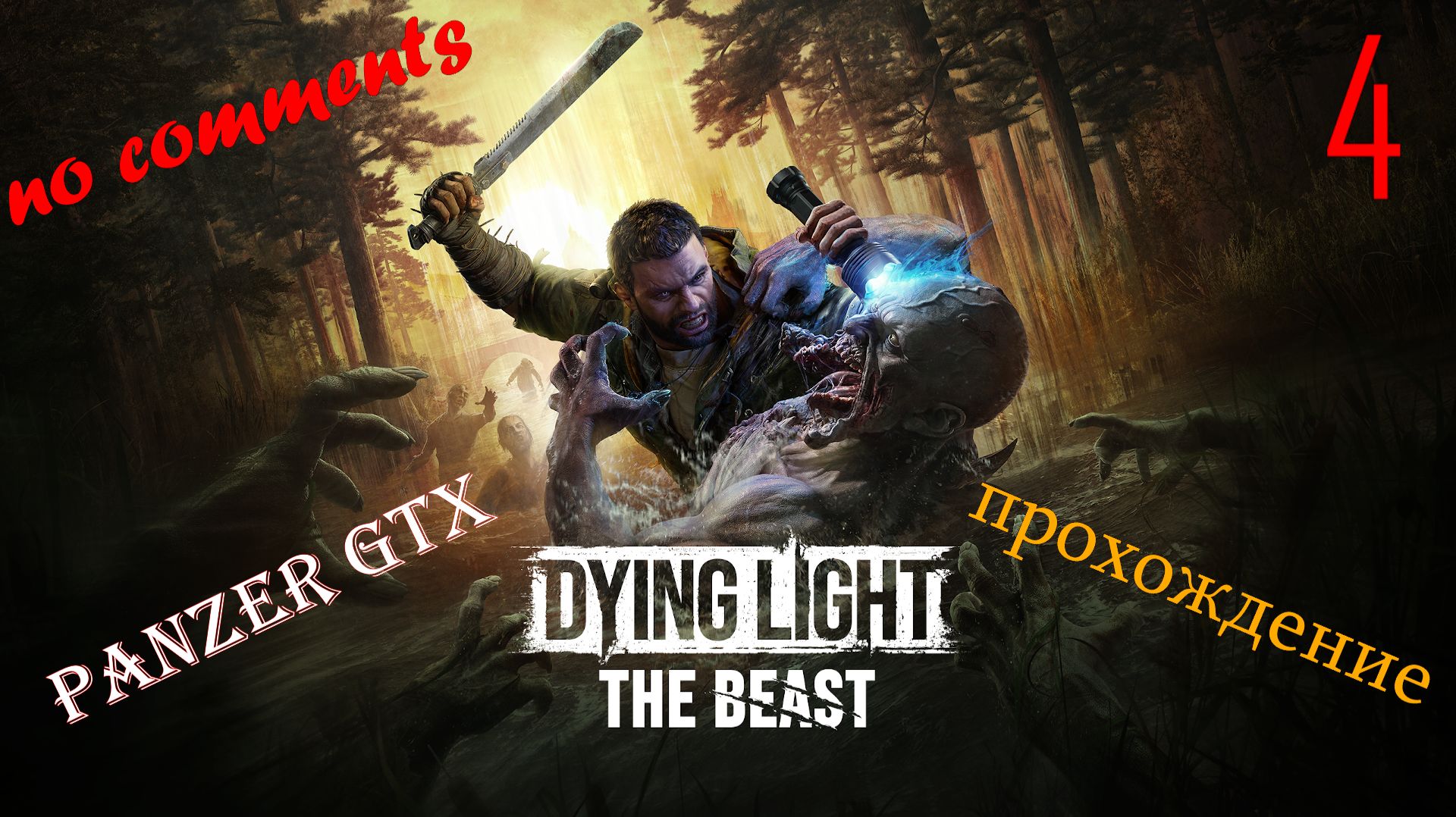 прохождение Dying Light The Beast (№4) No comments