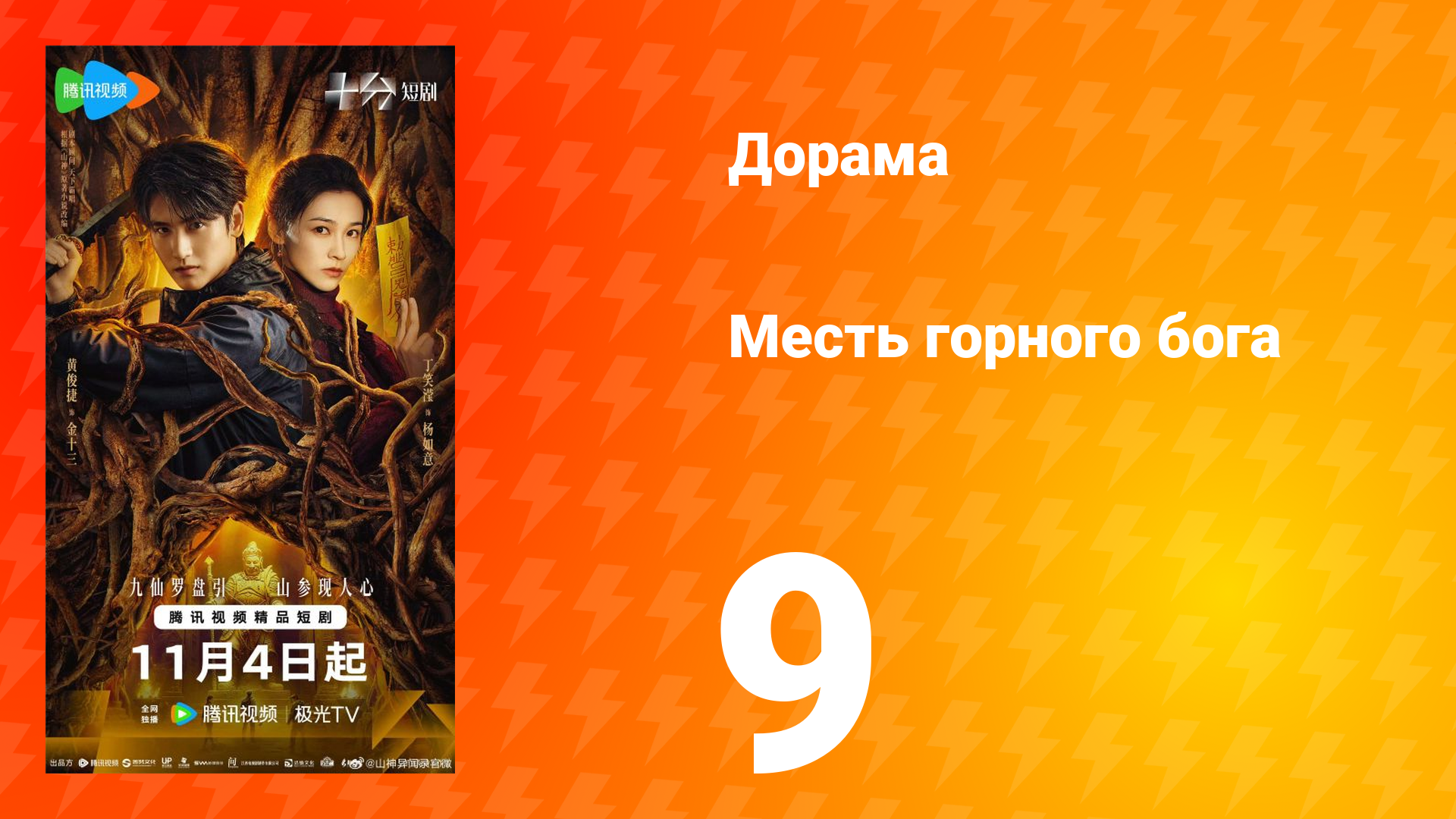 Месть горного бога 9 серия