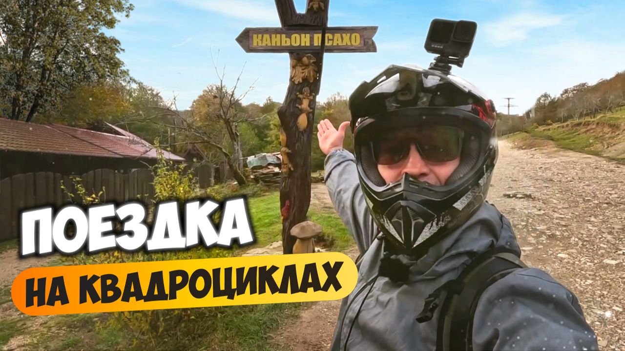 Эпичная поездка на квадроциклах и покорение каньона Псахо! Такой Сочи вы не видели!