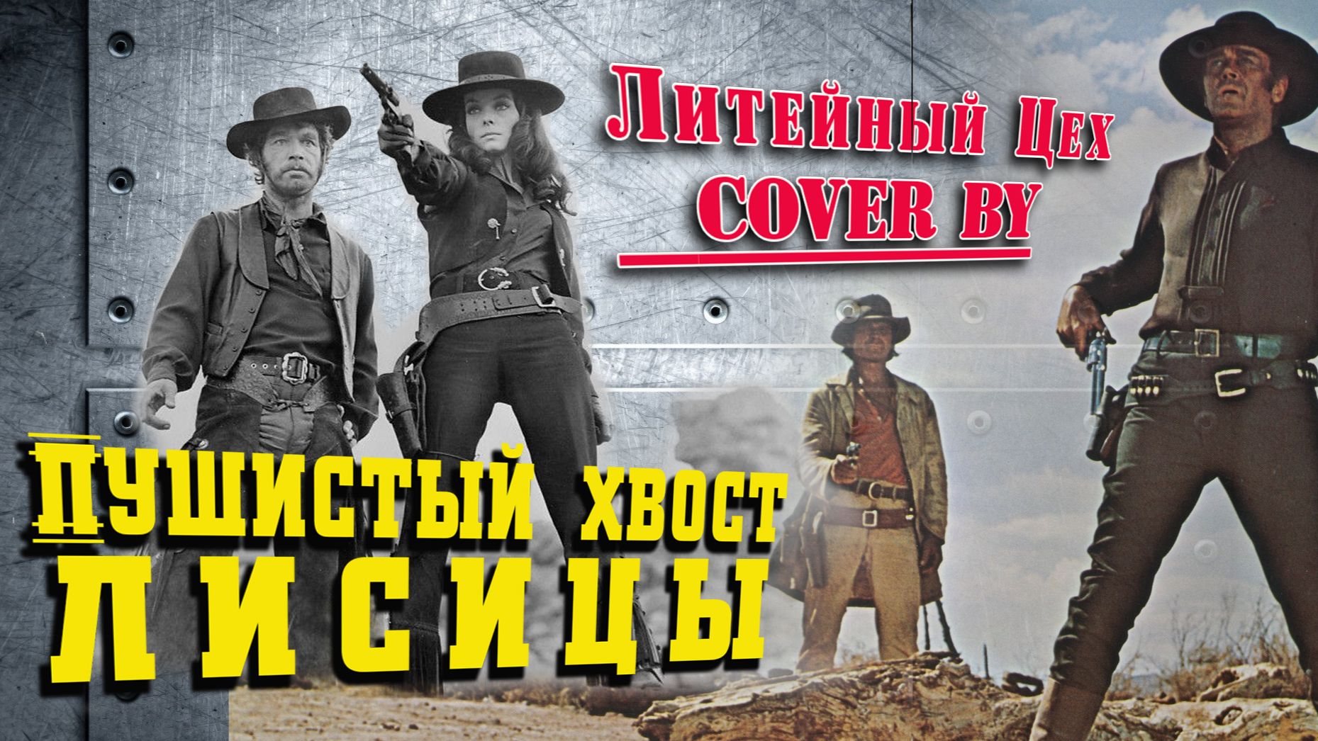 гр. Литейный ЦЕХ - Пушистый хвост лисицы