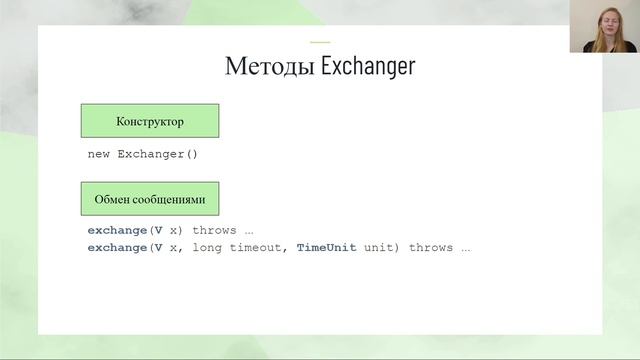 Урок 3-9. Semaphore, Exchanger_2