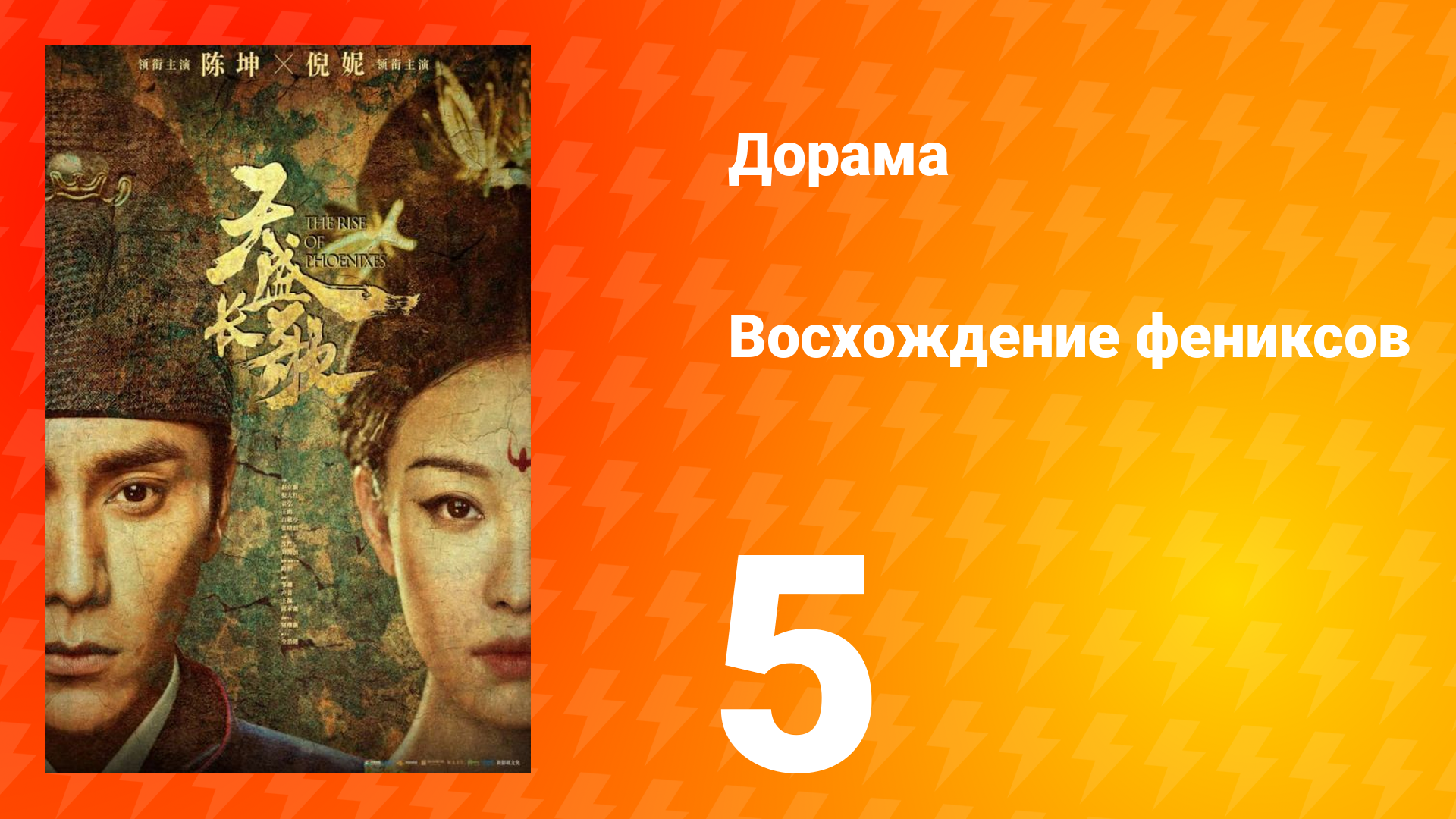 Восхождение фениксов 1 сезон 5 серия
