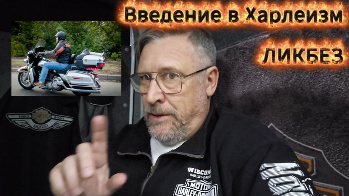 Введение в Харлеизм от Михаила Ченчика