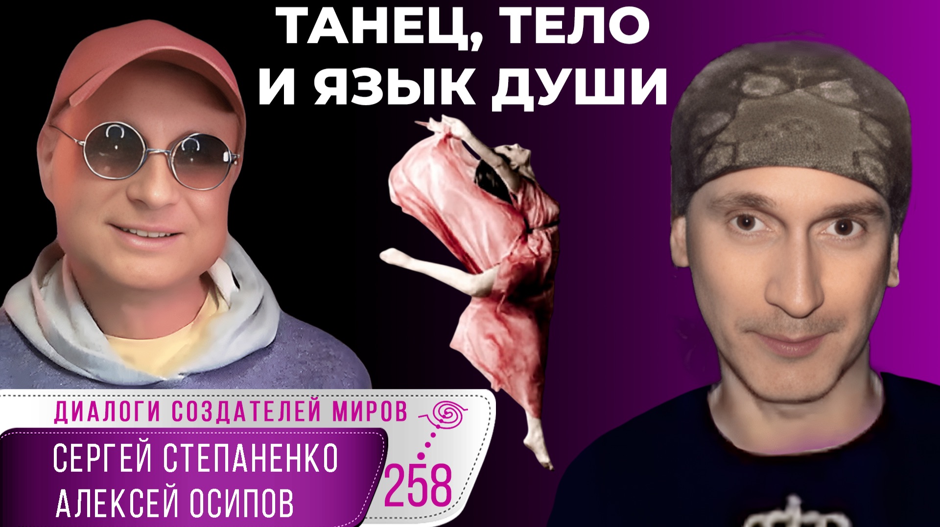 Танец, тело и язык души | Будни муз § 04