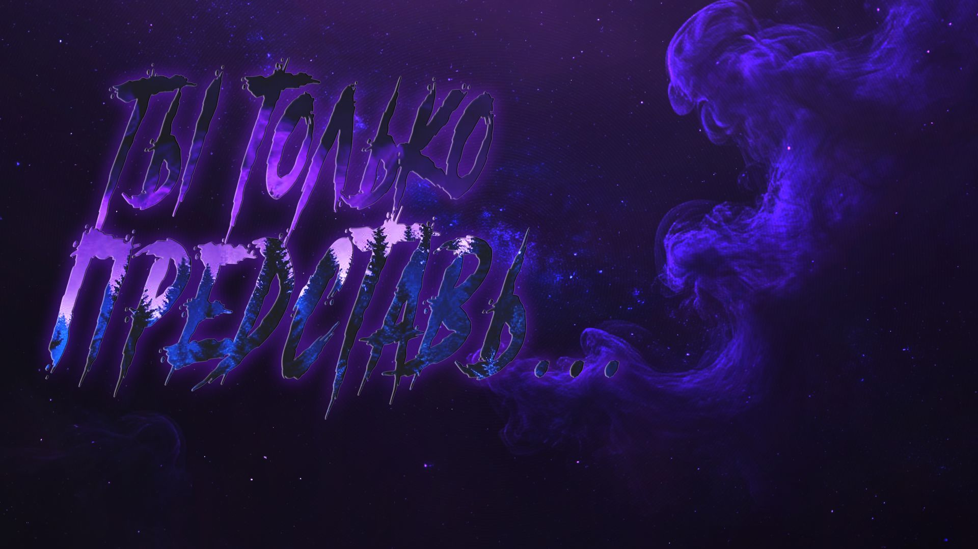 Ты только представь... (клип) О «лайковой» болезни наших реалий