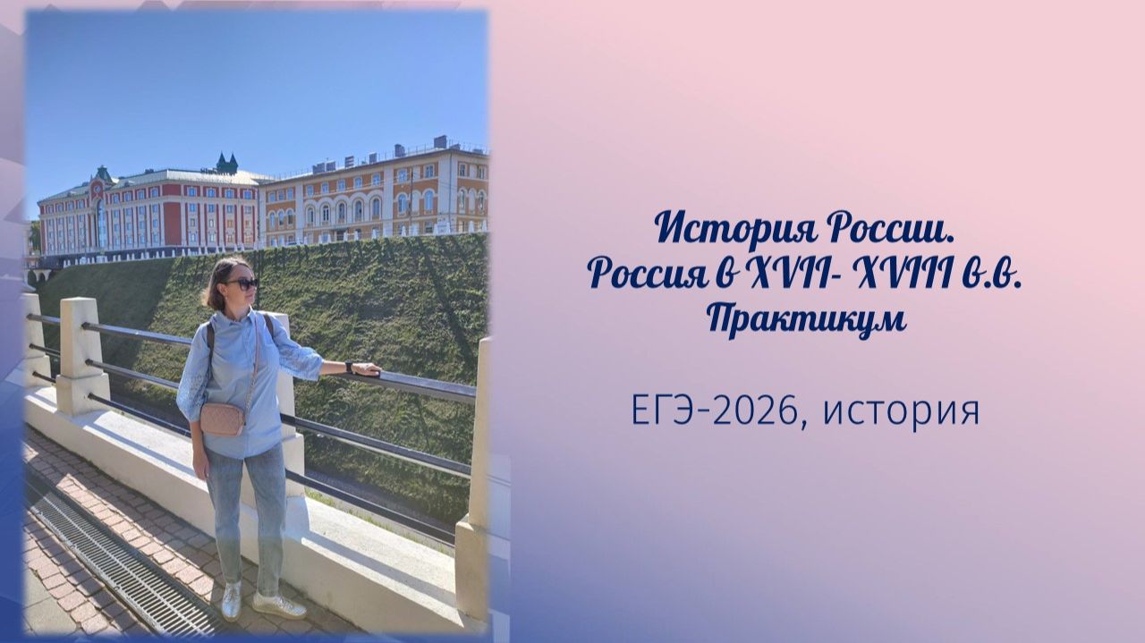 История России. Россия в XVII- XVIII в.в.  Практикум  ЕГЭ-2026, история