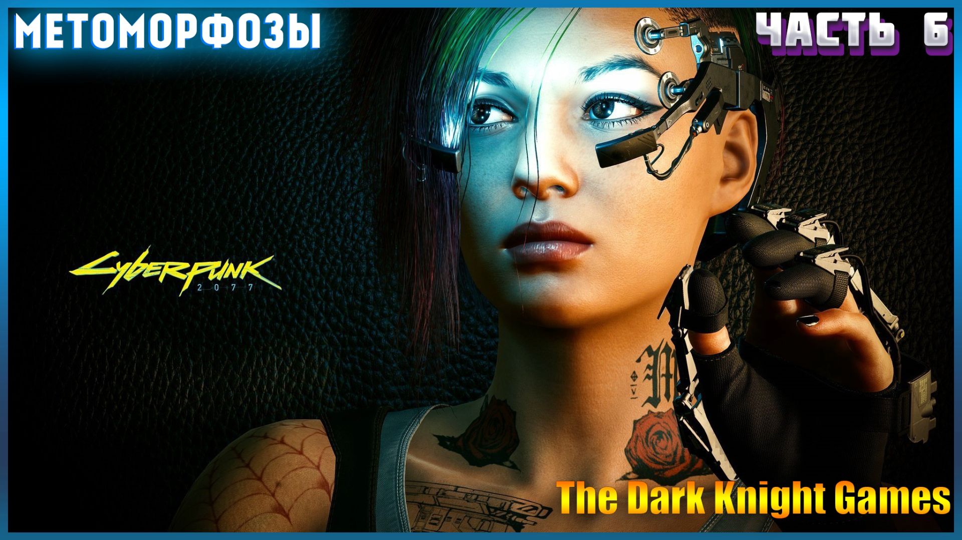 Cyberpunk 2077 (Киберпанк 2077) ПРОХОЖДЕНИЕ ЧАСТЬ:6 МЕТОМОРФОЗЫ И ТАЙНЫЕ УДОВОЛЬСТВИЯ.