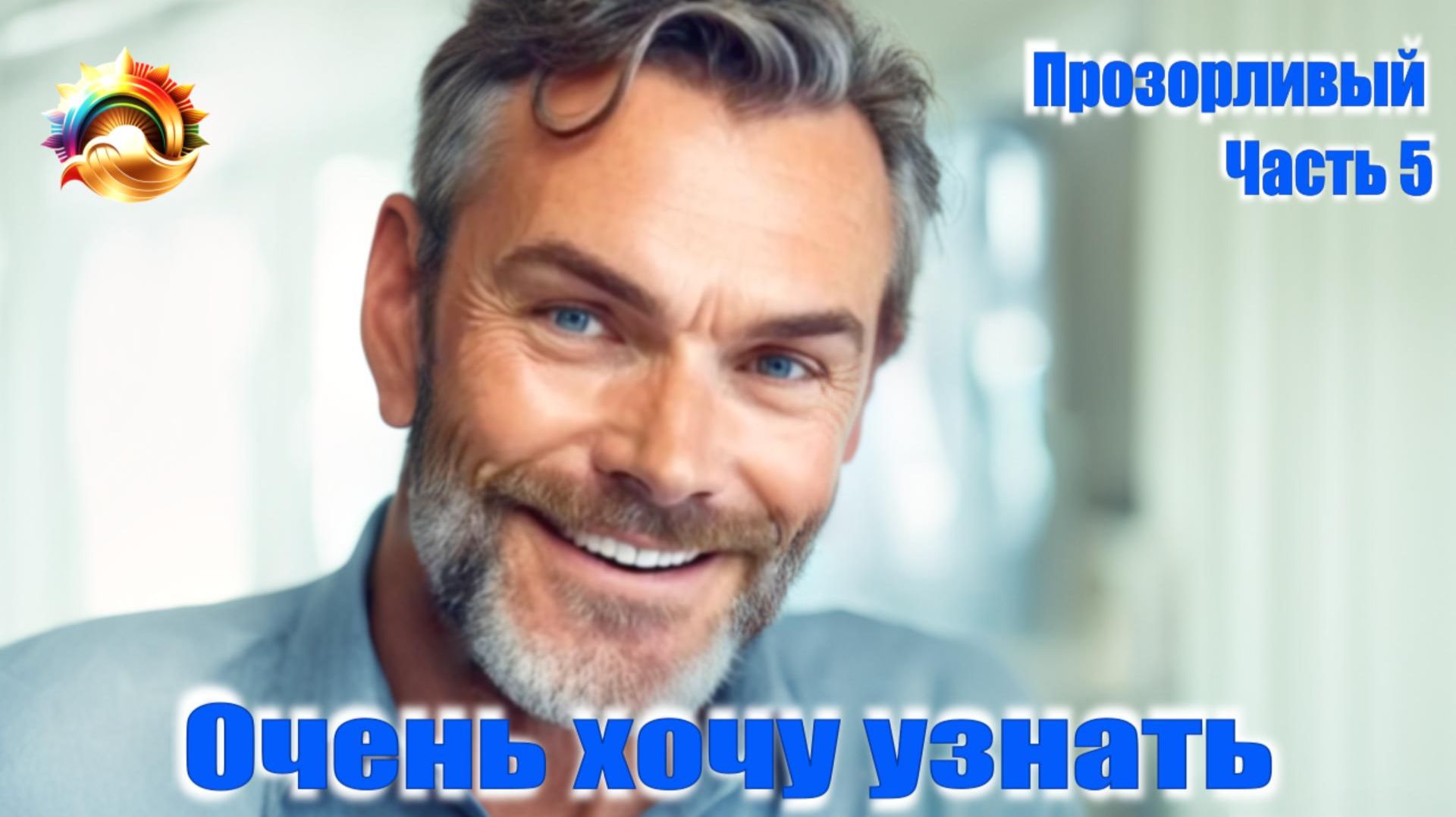 Рассказ "Прозорливый" Часть 5. Очень хочу узнать