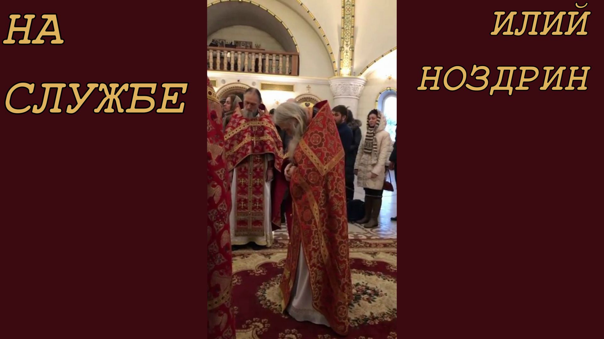 Старец Илий на службе