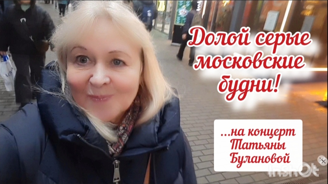 На концерт ТАТЬЯНЫ БУЛАНОВОЙ в ТРЦ / Долой серые московские будни/ Жизнь на пенсии в Москве