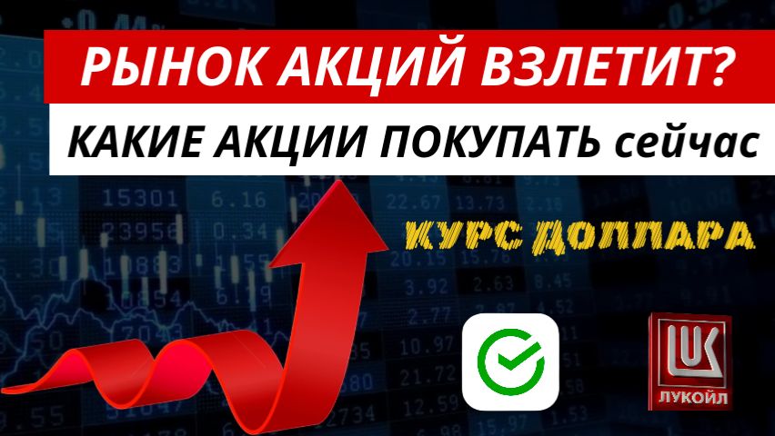 Рынок акций взлетит ☝ Какие акции покупать сейчас. #рынокакций #акции #прогнозрынкаакций #ммвб