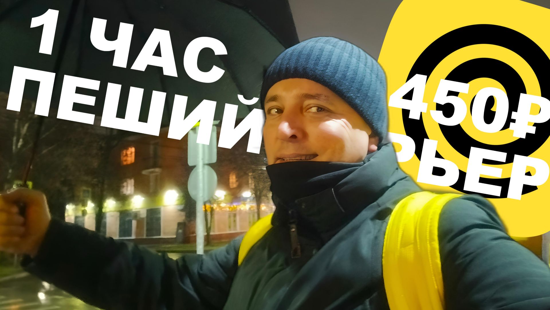450₽ за 1 час в дождь! Вот как работает пеший курьер.