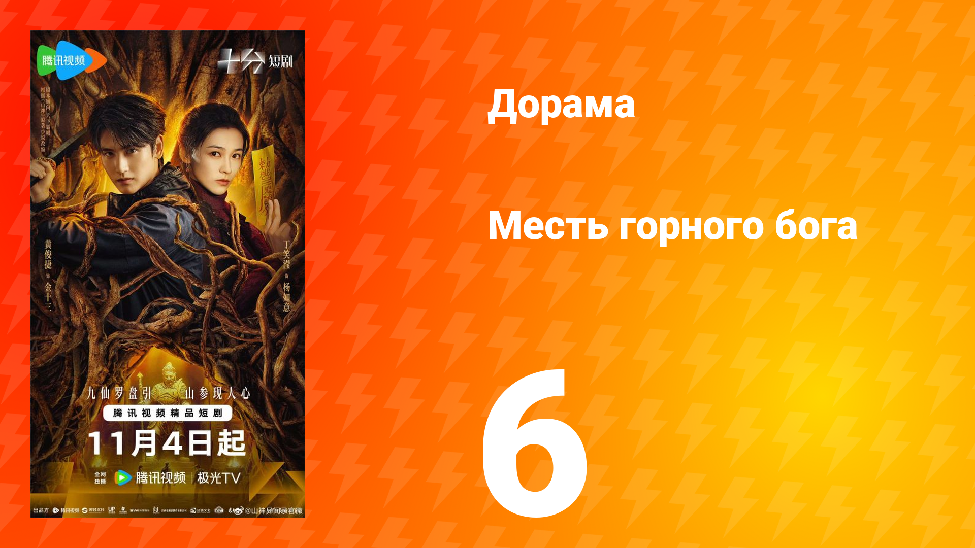 Месть горного бога 6 серия