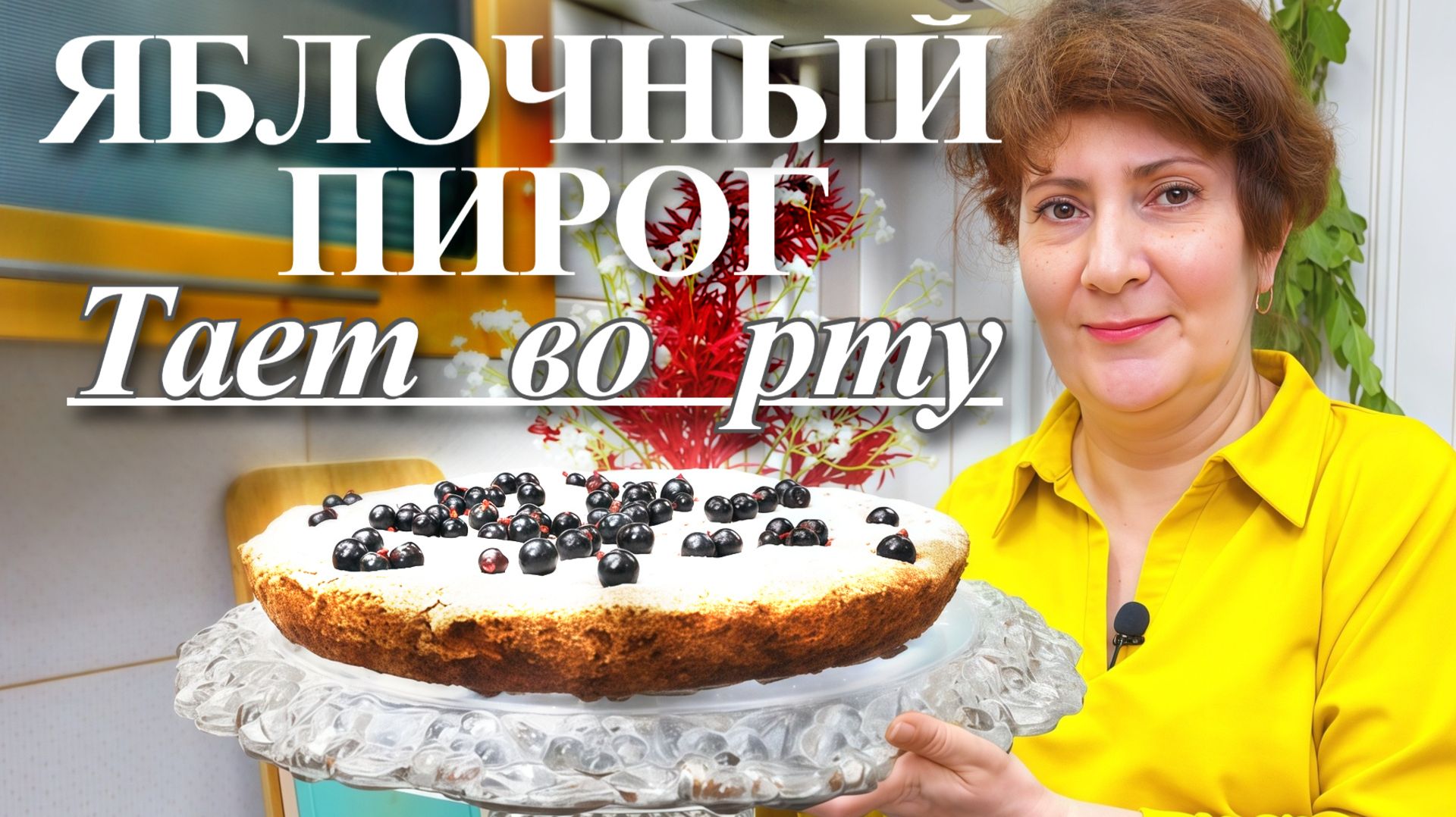 🍎Идеальная ШАРЛОТКА с Яблоками. Проще не бывает! Яблочный пирог -тает во рту😋