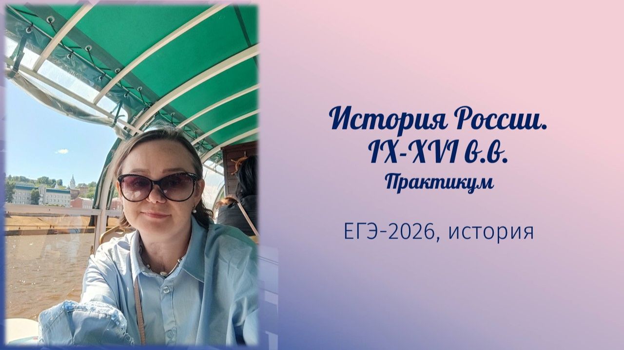 История России. IX-XVI в.в. Практикум  ЕГЭ-2026, история