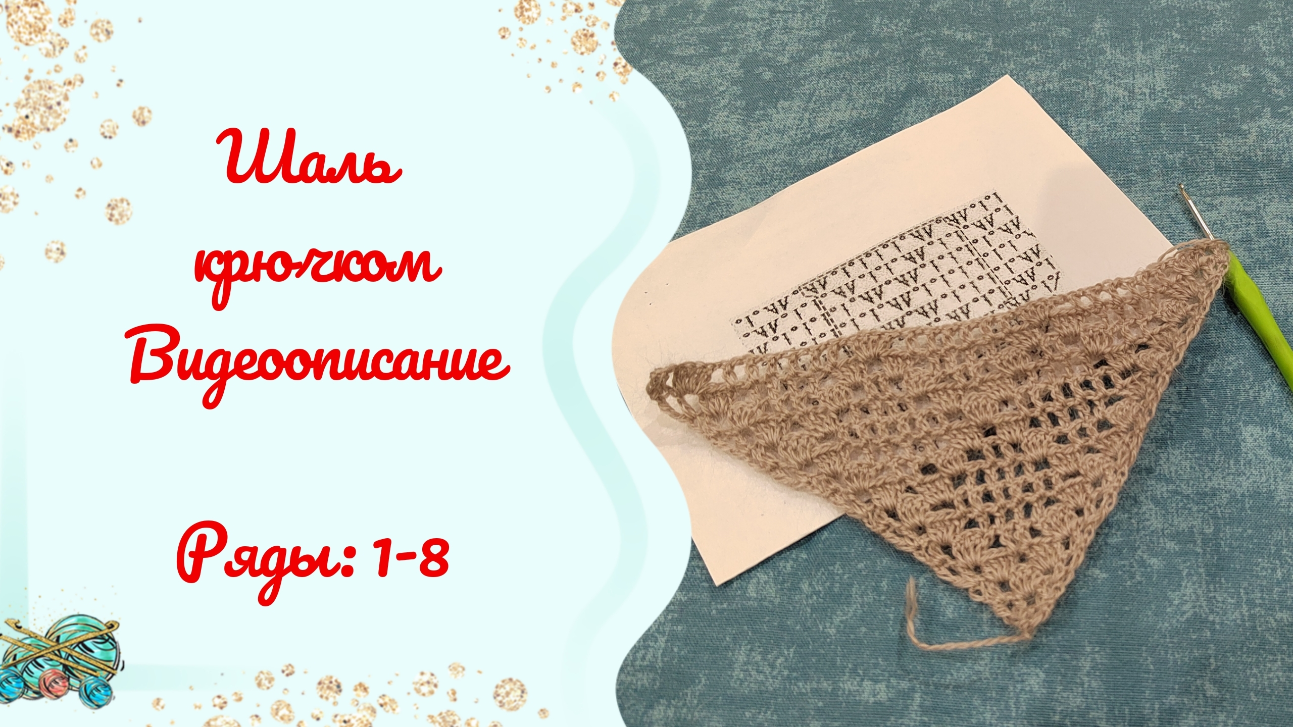 Шаль  крючком //Видеоописание. 1-8 ряды. Часть 1