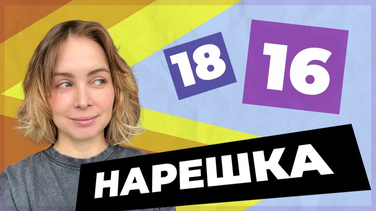 НАРЕШКА: задания 16 и 18 ЕГЭ по русскому языку