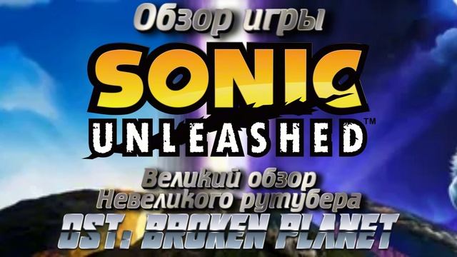 OST - BROKEN PLANET (Обзор игры Sonic Unleashed: Великий обзор Невеликого рутубера)