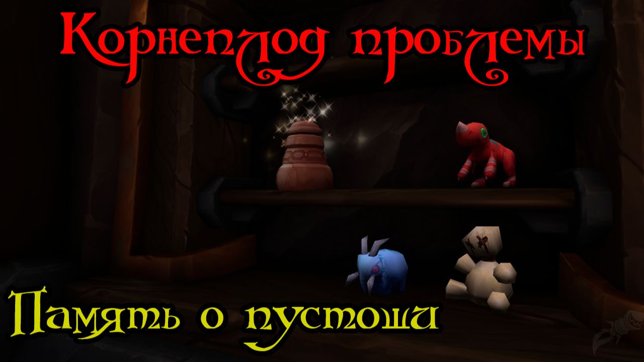 Память о пустоши(Wold Memories)(ID=78572)