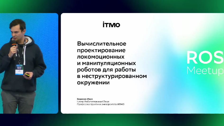 Вычислительное проектирование локомоционных и манипуляционных роботов - ROS Meetup 26 апреля 2025