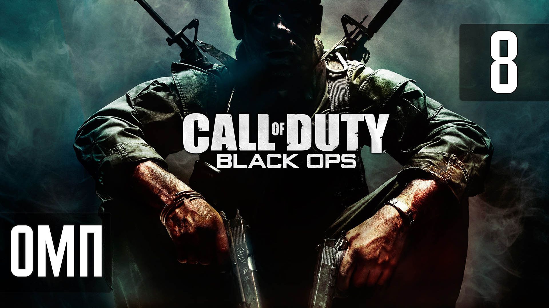 Прохождение Call of Duty: Black Ops — Часть 8: ОМП