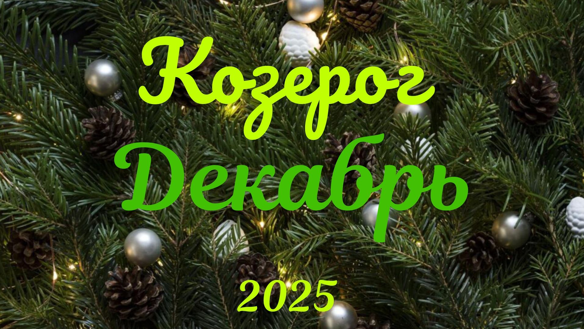 Козерог♑Таро- прогноз на Декабрь 🕊