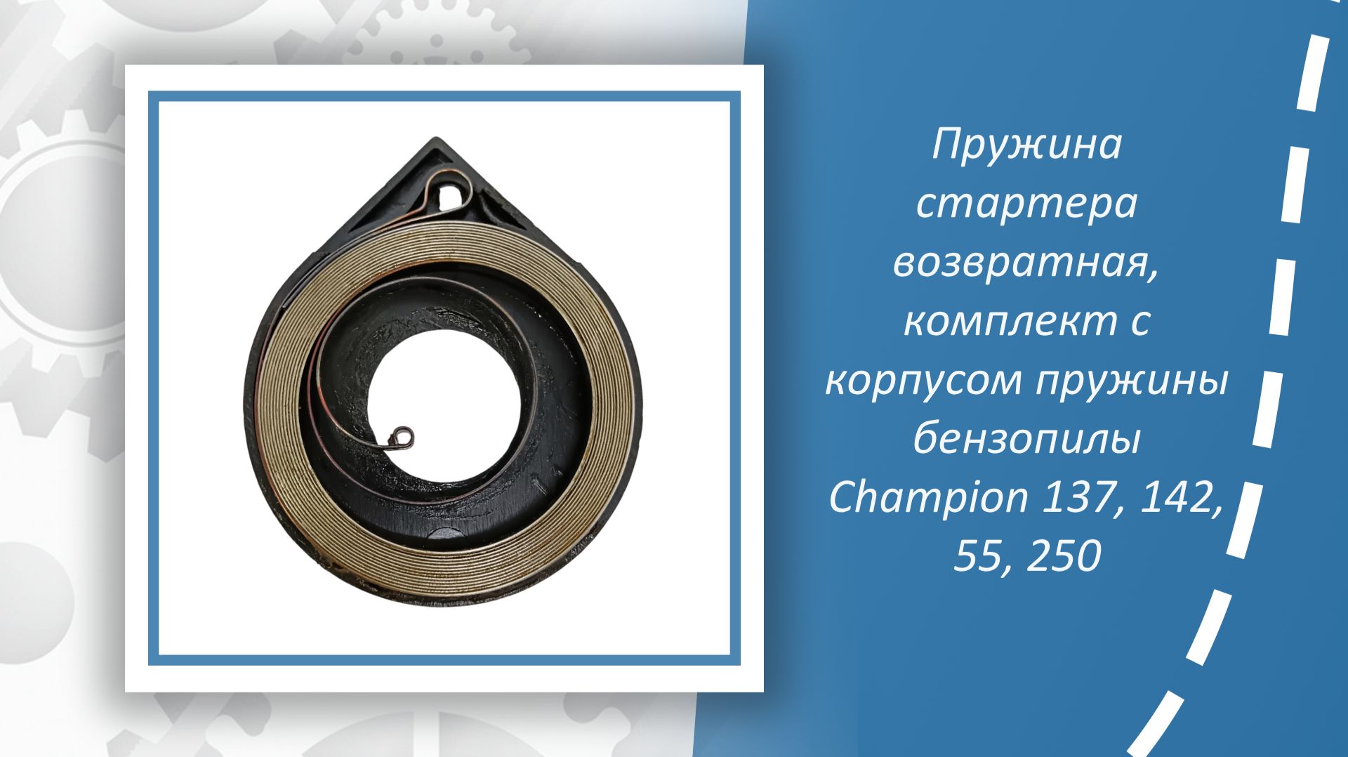Пружина стартера возвратная, комплект с корпусом пружины бензопилы Champion 137, 142, 55, 250