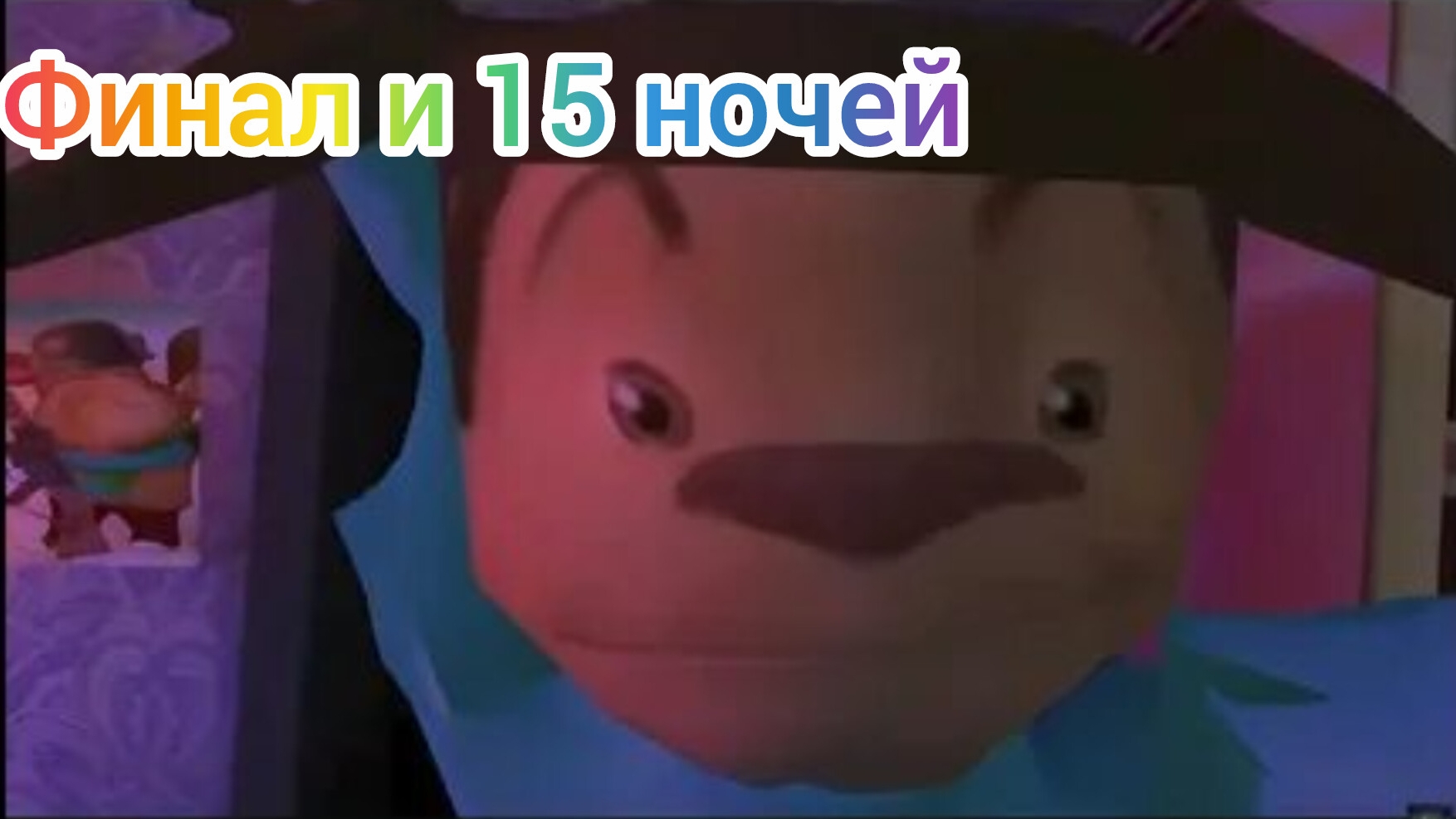 полное прохождение 5 ночей с тимохой 1 финал и 15 ночей