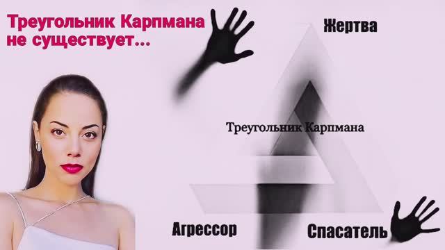 Выйти из треугольника Карпмана легко через осознание (отрывок беседы с ученицей)