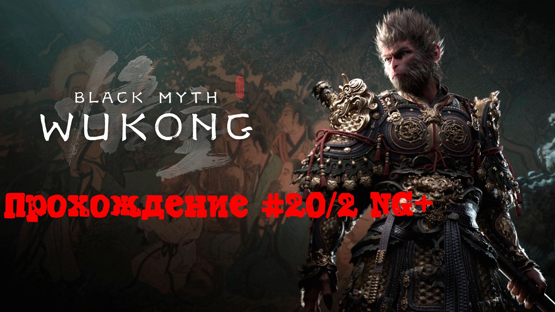 [Стрим] Black Myth: Wukong - Прохождение #20/2 NG+