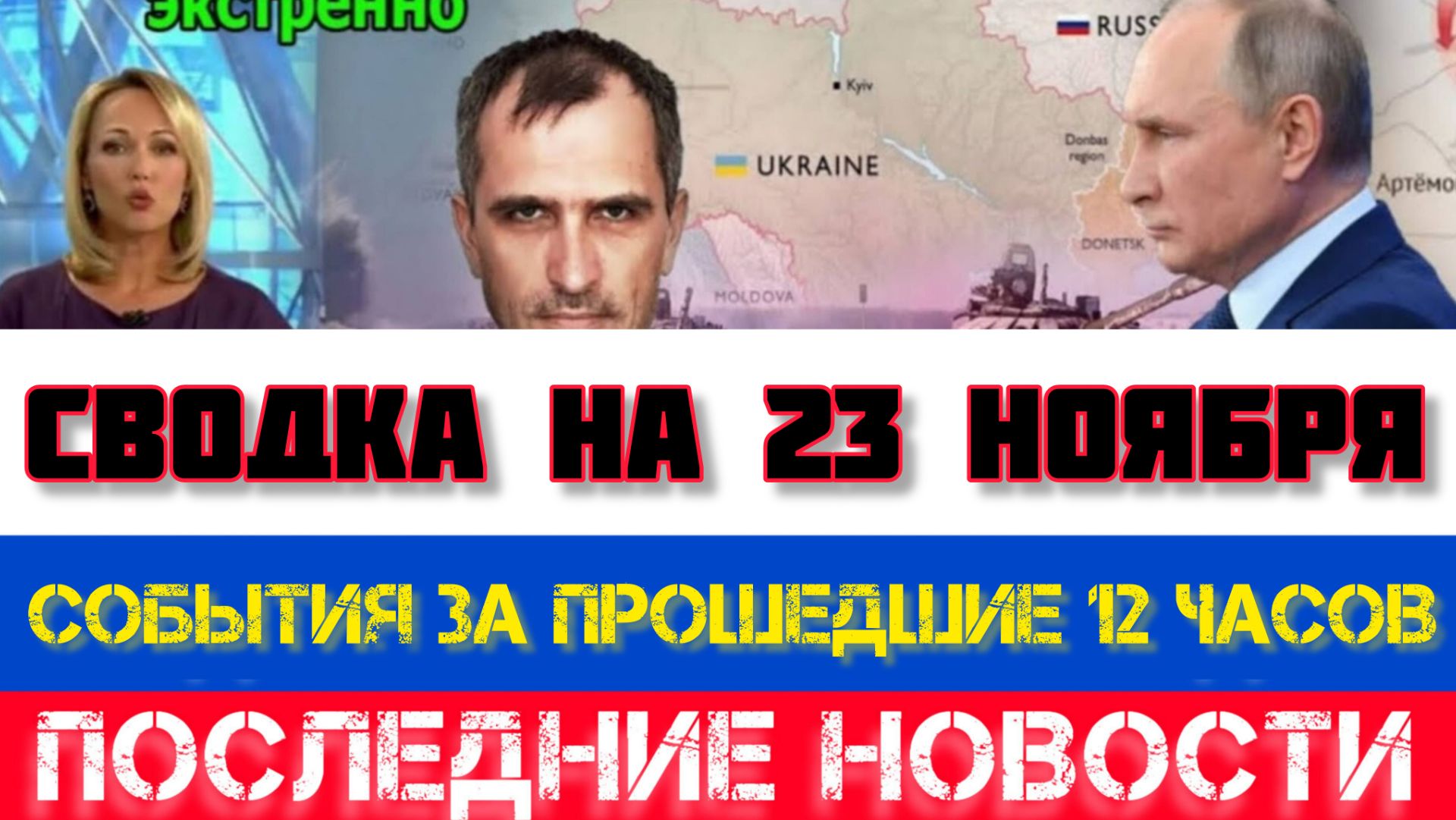 СВОДКА БОЕВЫХ ДЕЙСТВИЙ НА 23 НОЯБРЯ, КАРТА СВО, НОВОСТИ, СВО НА УКРАИНЕ ВОЙНА 2025 ЮРИЙ ПОДОЛЯКА
