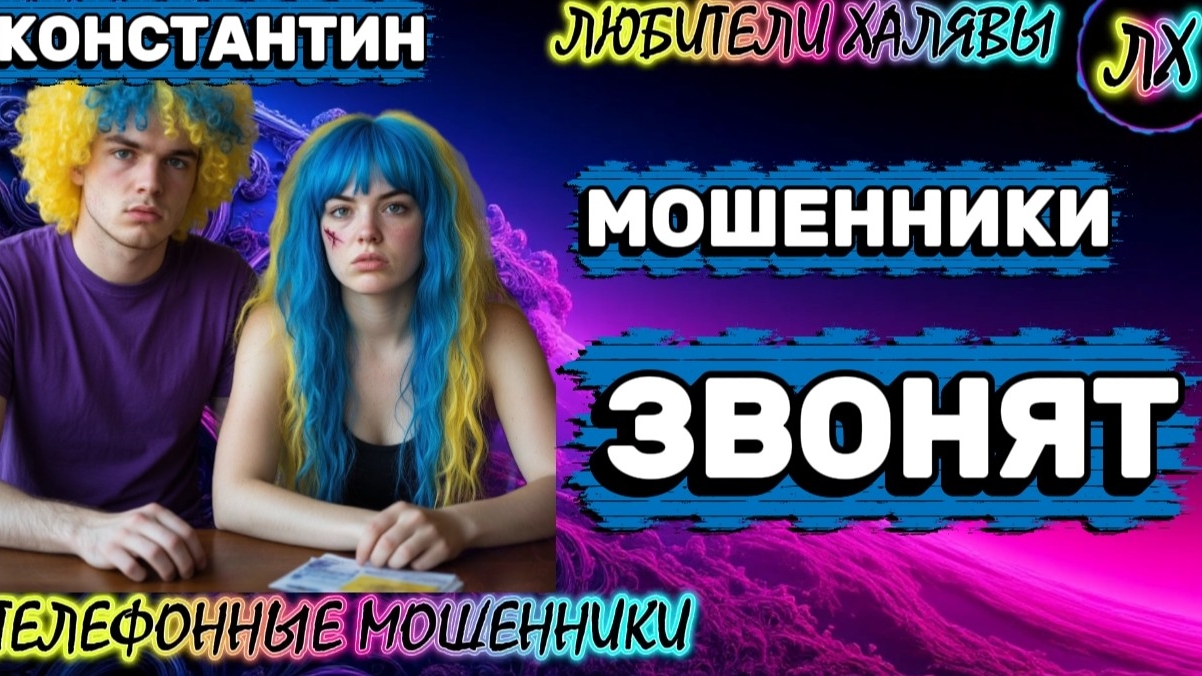 🚗 КОНСТАНТИН. МОШЕННИКИ ПРОСЯТ КОДЫ | ТЕЛЕФОННЫЕ МОШЕННИКИ