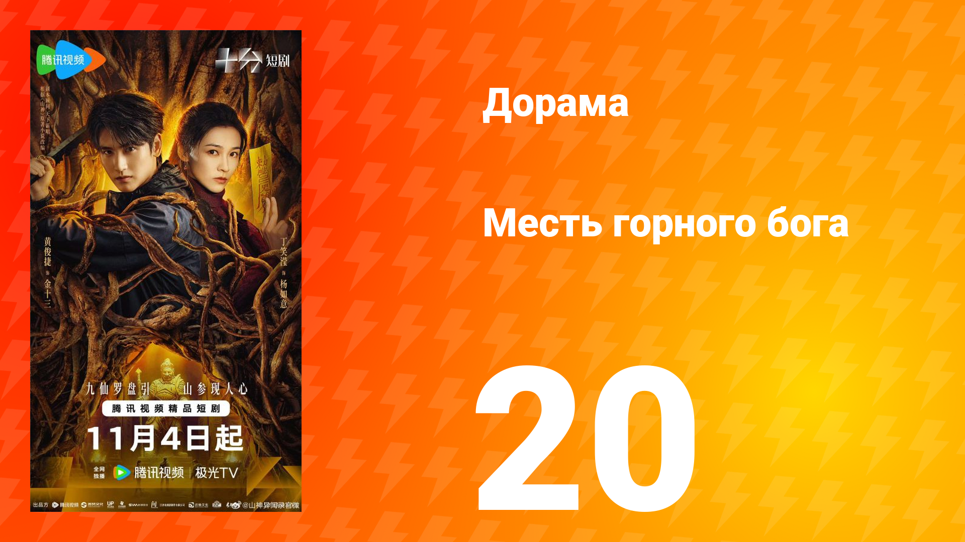 Месть горного бога 20 серия