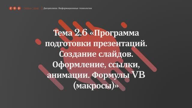 Лекция №2.6 "Программа подготовки презентаций (Microsoft PowerPoint)" | с 01.12 по 05.12