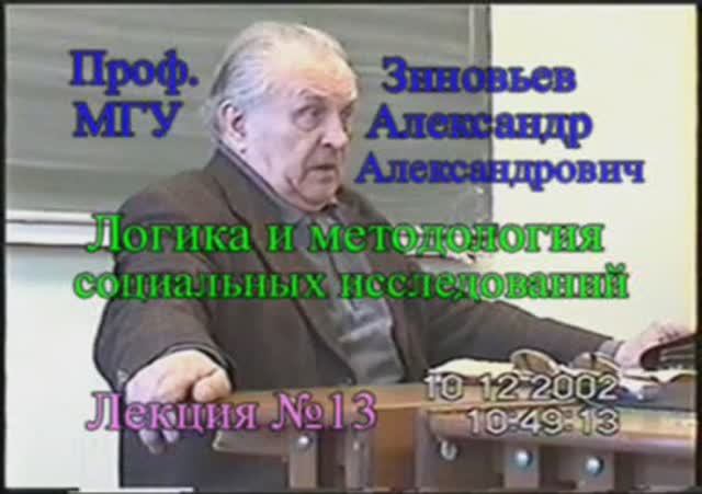 А.А.Зиновьев - Логика и методология социальных исследований Лекция 13 (10.12.2002)