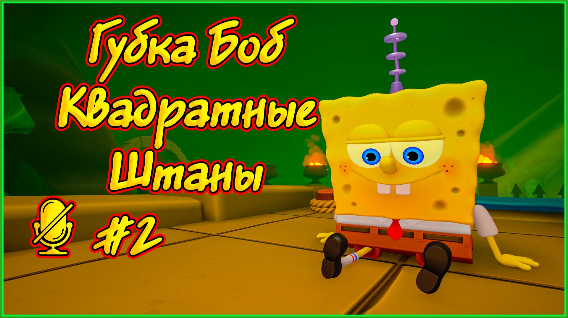 Губка Боб Квадратные Штаны 🧽⭐⇒ 2