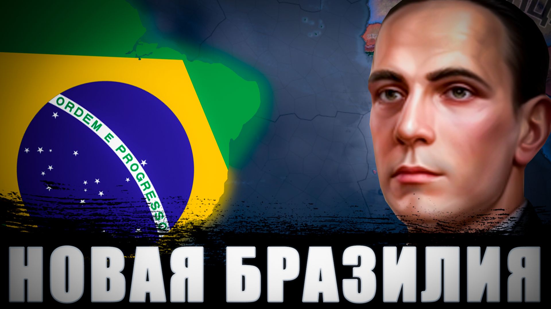 СОЗДАЛ ВЕЛИКИЕ СОЕДИНЁННЫЕ ШТАТЫ ЮЖНОЙ АМЕРИКИ | HEARTS OF IRON 4