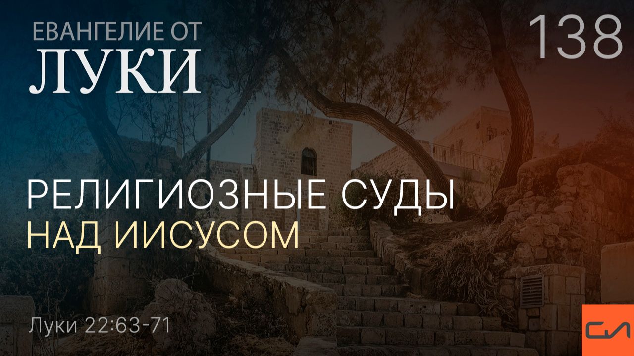 Луки 22:63-71. Религиозные суды над Иисусом | Андрей Вовк | Слово Истины