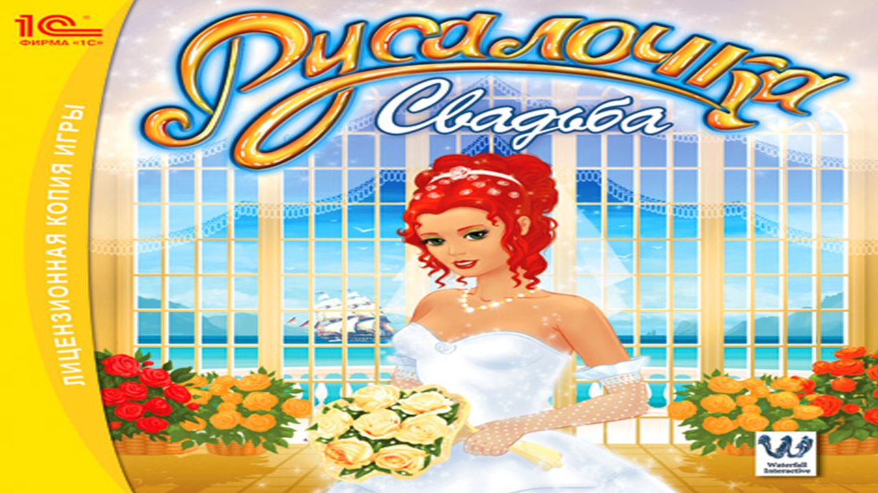 Русалочка: Свадьба (6+)