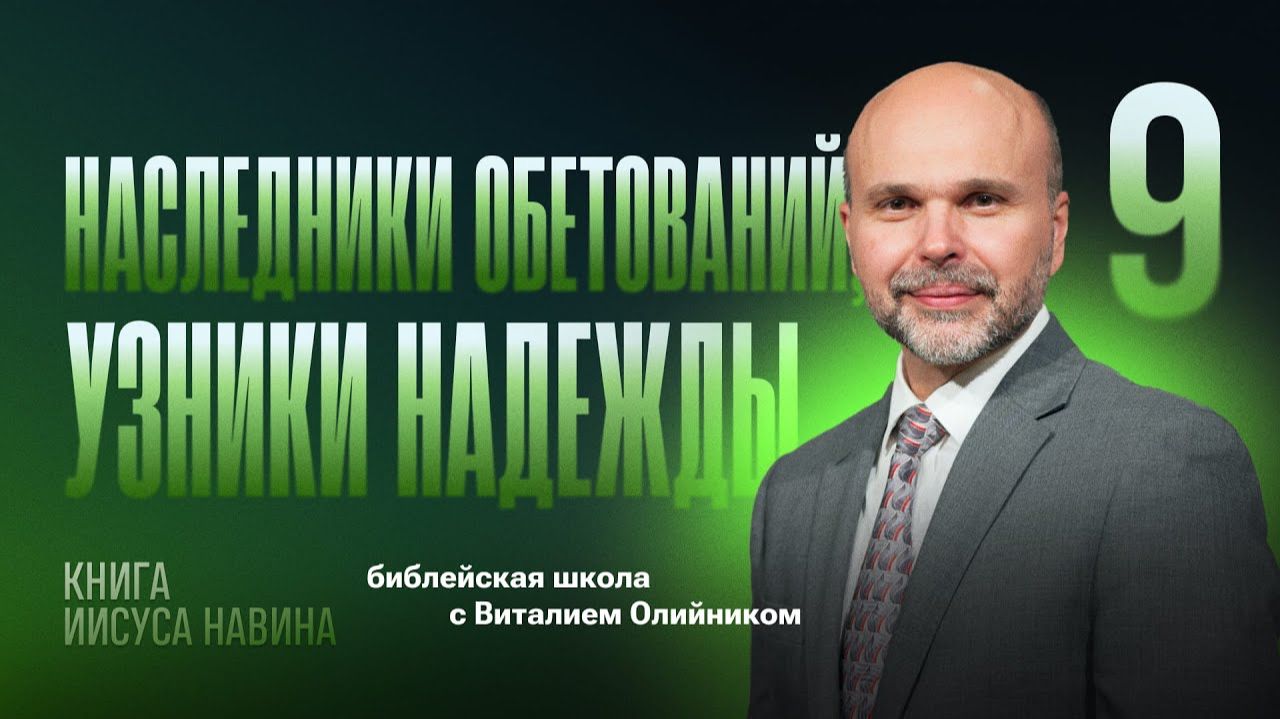 Наследники обетований, узники надежды | Уроки веры из книги Иисуса Навина | урок #09