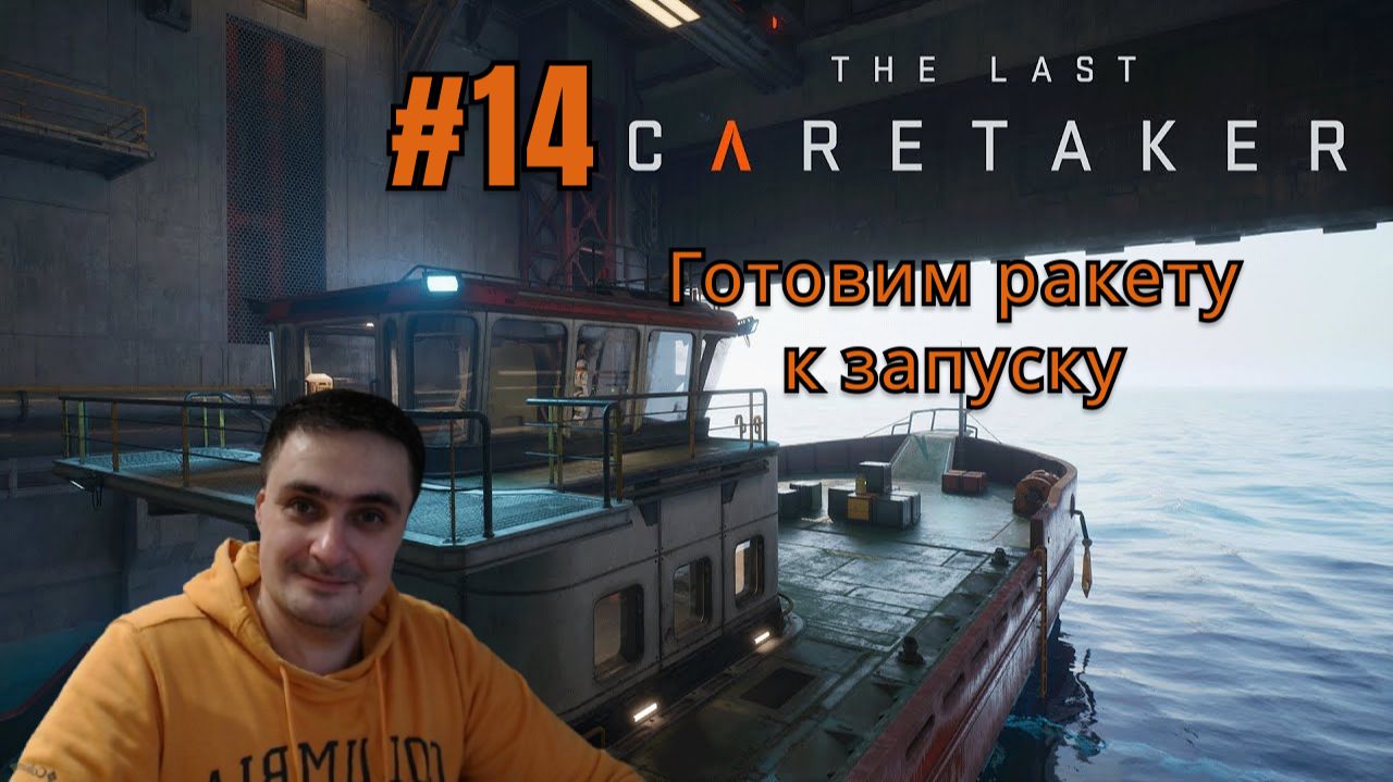 The Last Caretaker #14 Готовим ракету к запуску