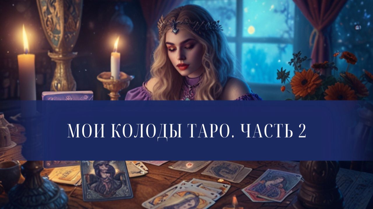 ❣ Мои колоды таро. Обзор-говорилка часть 2 ❣
