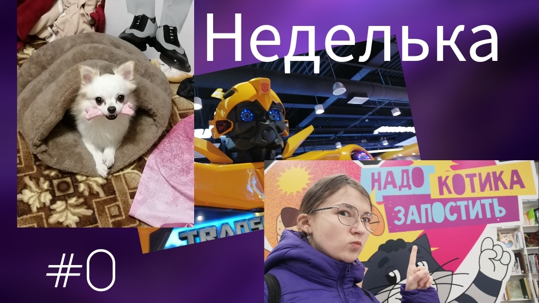 Неделька #0