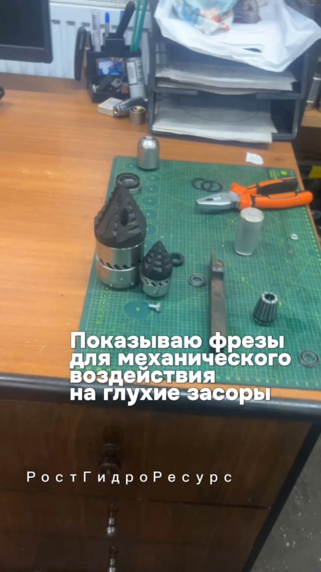 Показываю фрезы для механического воздействия на глухие засоры 🤟🤟🤟 #proteus #гидродинамика