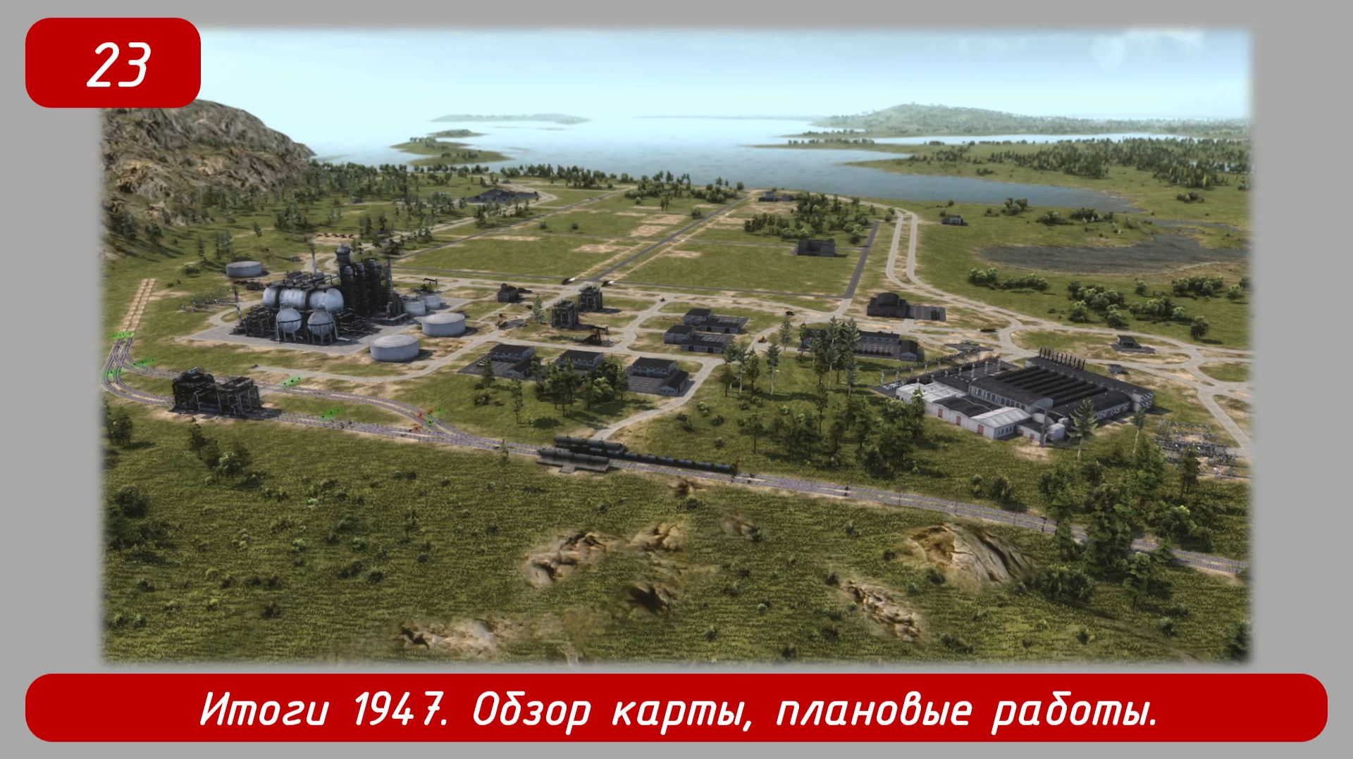 Soviet Republic Early Start. Эпизод 23. Итоги 1947, плановые работы.