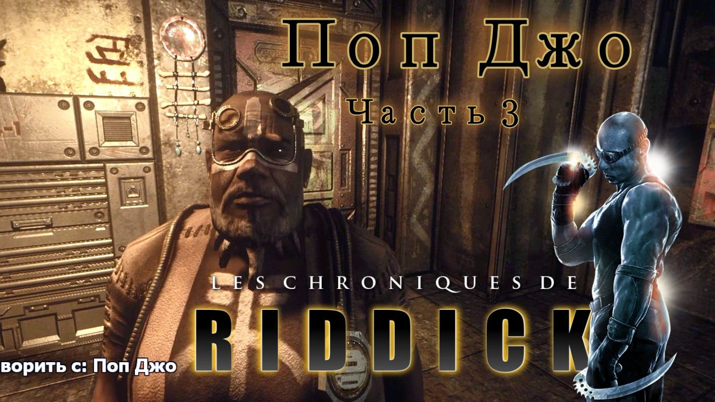 Хроники Риддика - Поп Джо - Часть 3