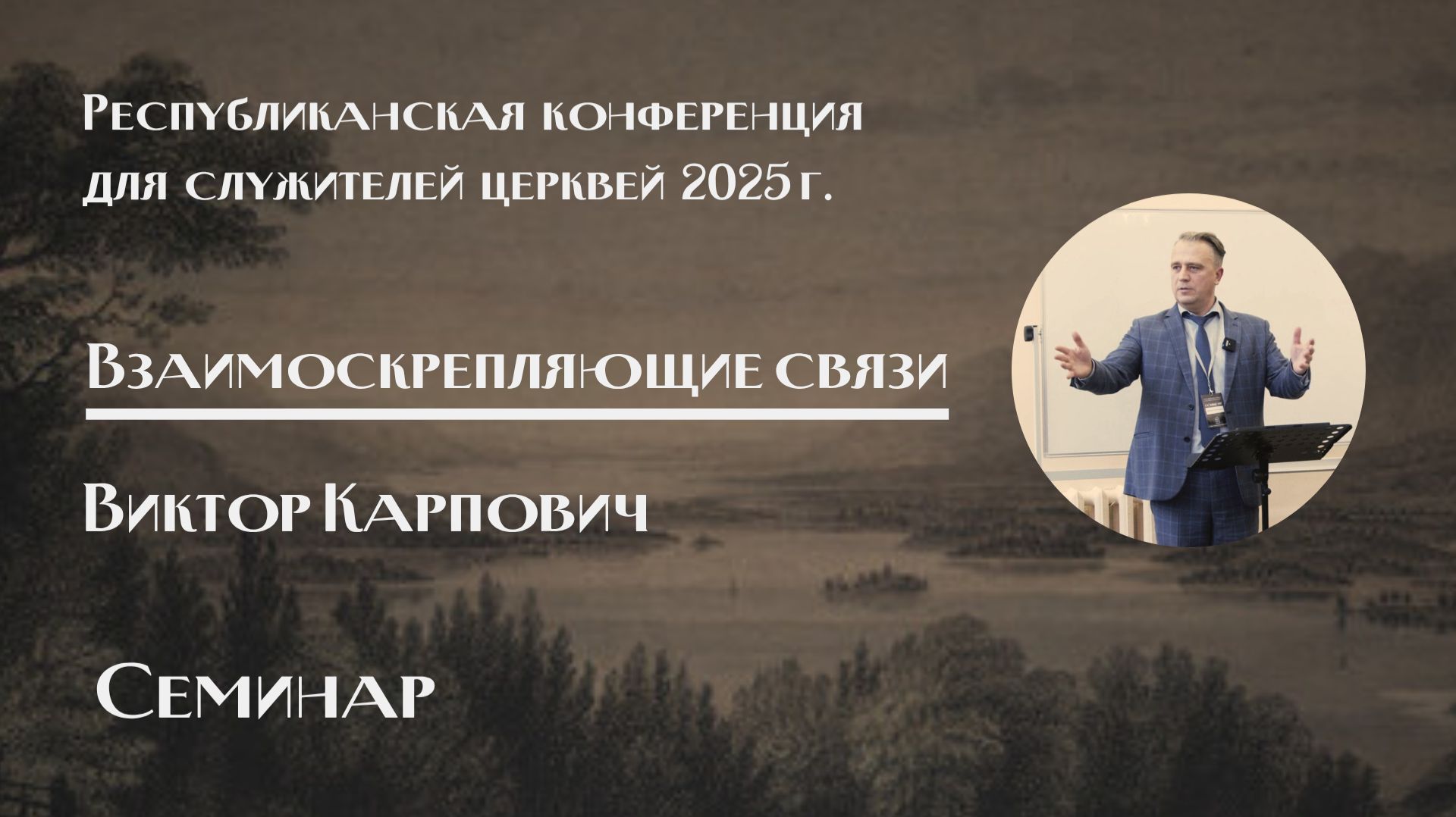Взаимоскрепляющие связи | Виктор Карпович | Семинар