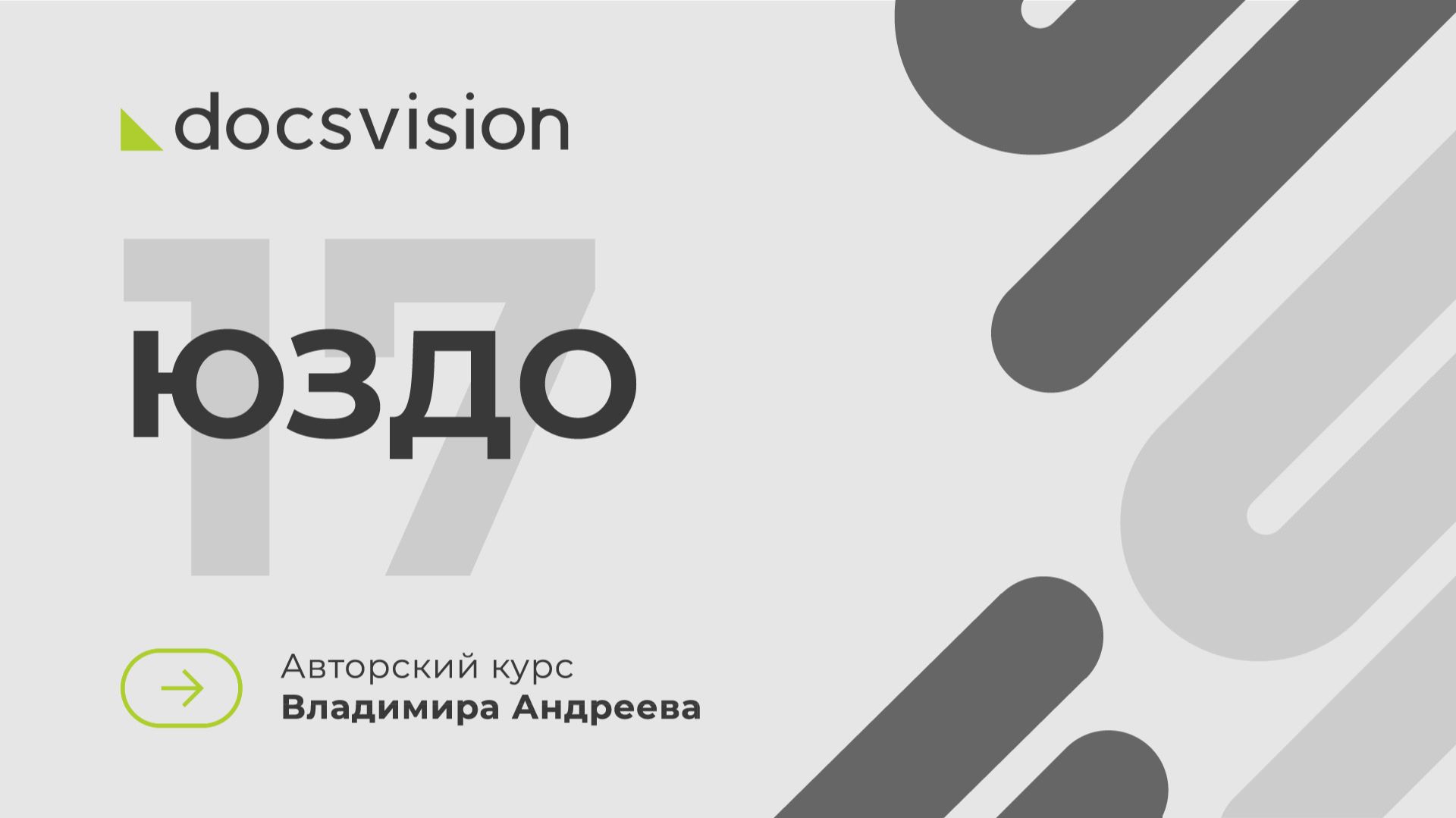 17. Что такое СЭД и как её внедрять? Юридически значимый электронный документооборот