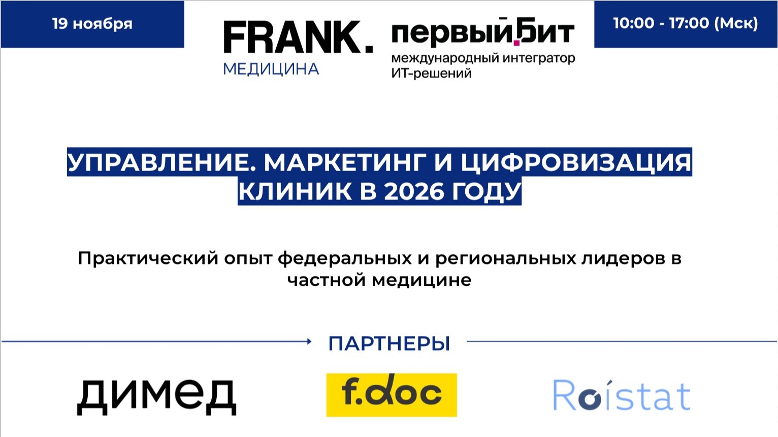 Конференция про управление, маркетинг, цифровизацию клиник в 2026г. Часть 2.